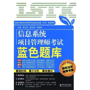 信息系统项目管理师考试蓝色题库【正版图书，放心下单】