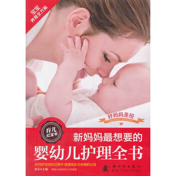 新妈妈想要的婴幼儿护理全书【正版图书】