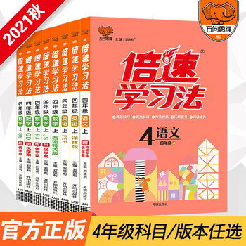 倍速学习法小学一二三四五六年级上下册语文数学英语人教版北师大版 课本教材同步讲解寒暑假预习复习辅导书（年级科目版本自选） 四年级上册 语文人教版