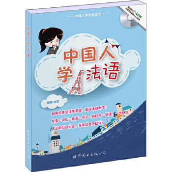 中国人学法语【正版图书】