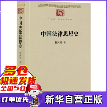 中国法律思想史/中华现代学术名著丛书