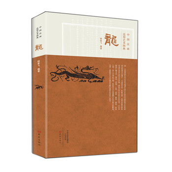 中国汉画造型艺术图典--龙【正版图书】