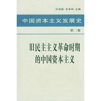 中国资本主义发展史 第二卷 许涤新 等 人民出版社
