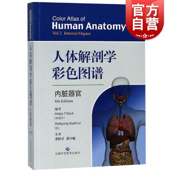 人体解剖学彩色图谱 凌树才 吴忠敏 主译 上海科学技术出版社