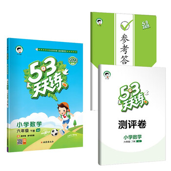 53天天练 小学数学 六年级下册 JJ 冀教版 2022春季 含测评卷 参考答案