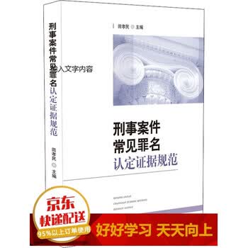 刑事案件常见罪名认定证据规范
