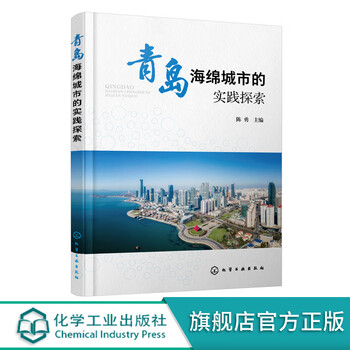 青岛海绵城市的实践探索