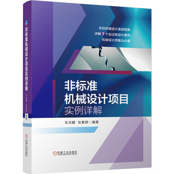 非标准机械设计项目实例详解 车洪麒 张素辉 机械工业出版社 工业技术 机械、仪表工业 非标准机械设计项目实例详解