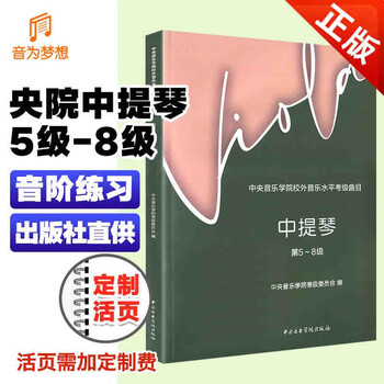 正版新版 中央音乐学院中提琴考级教材第5-8级 央音考级中提琴第五~八级教程 中央院校外音乐水平考级曲目 中提琴音阶练习曲乐曲谱