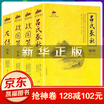 吕氏春秋+战国策+春秋左传全集四册 文白对照原文注释译 中国古典文学系列 中国历史小说读【神劵专区】