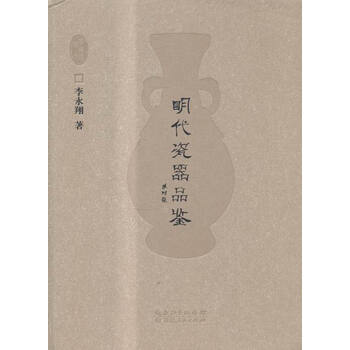 明代瓷器品鉴 李永翔【正版书】