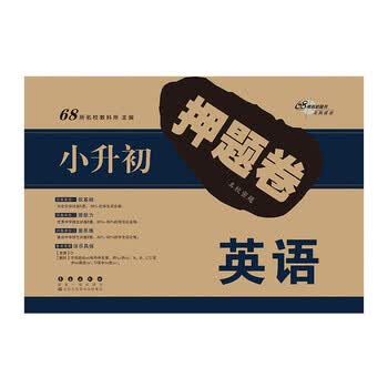小升初押题卷英语 68所教学教科所英语小升初总复习试卷