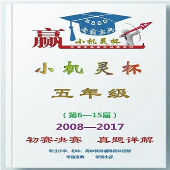 小机灵杯 五年级08-17历年初决赛真题历届试题卷详解析2018年 五年级08-17真题 有货（默认发圆通）