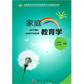 家庭教育学 刘艳珍,刘小林 科学出版社 9787030316998