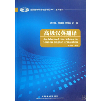 高级汉英翻译(全国翻译硕士专业学位系列教材)