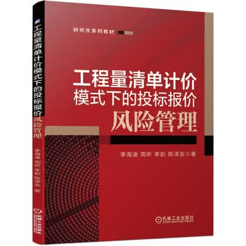工程量清单计价模式下的投标报价风险管理(研究生系列教材)