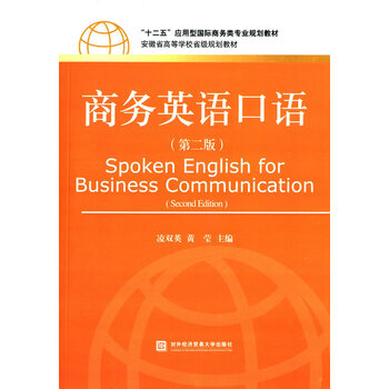 商务英语口语(第二版)【正版图书】