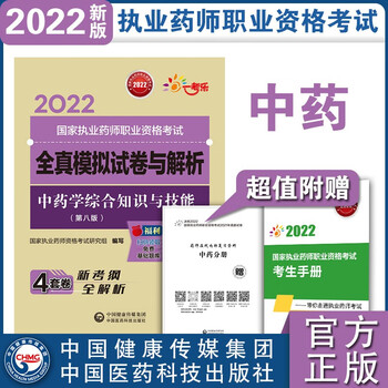 中药学综合知识与技能（第八版）（2022国家执业药师职业资格考试全真模拟试卷与解析）