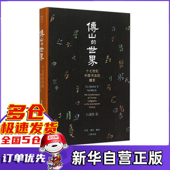 傅山的世界(十七世纪中国书法的嬗变)(精)