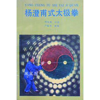 杨澄甫式太极拳 杨振基演述；严翰秀整理 广西民族出版社