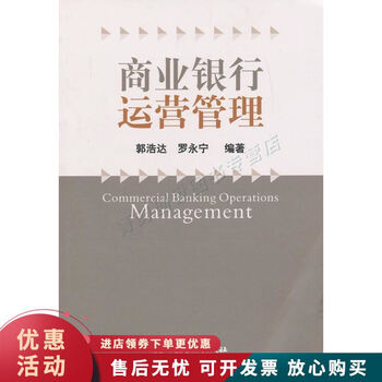 商业银行运营管理