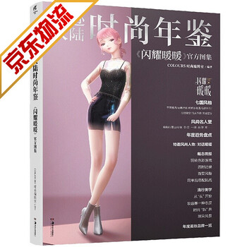 【系列自选】游戏动漫设定集纪念册画集 奇迹大陆时尚年鉴:《闪耀暖暖》官方图集