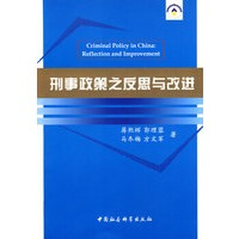 刑事政策之反思与改进 蒋熙辉