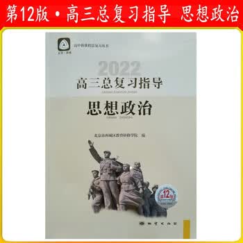 现货北京西城2022学习探究诊断·学探诊 高三政治总复习指导 政治 第12版