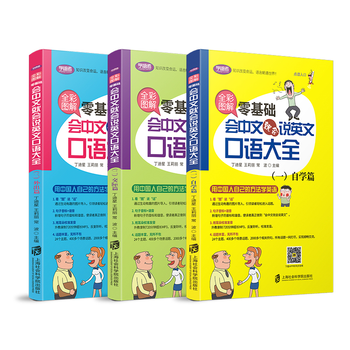  会中文就会说英文 用母语学外语 英语零基础初学者入门 出国旅游英语基础对话提高自然发音扫码 中文谐音记忆口语书小学生英语单词快速记忆法音标发音 零基础会中文就会说英文口语大全 3册