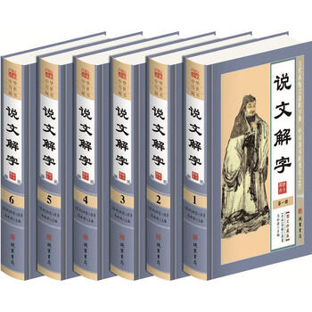 【京联正品】（精装）说文解字（全6册）（东汉）许慎9787512019508