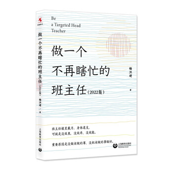 做一个不再瞎忙的班主任（2022版）