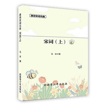[按需印刷]唐诗宋词元曲：宋词(上)