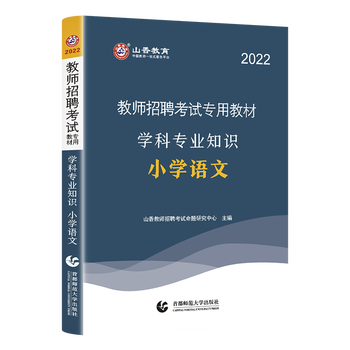 2022年山香教师招聘考试专用考编书教招教材小学语文学科专业知识教材和历年真题卷押题试卷湖北安徽广东河南全国通用 教材