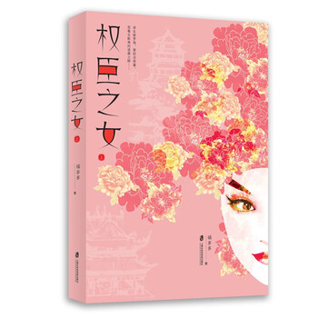 正版书籍 新书--权臣之女（上下）9787552025217