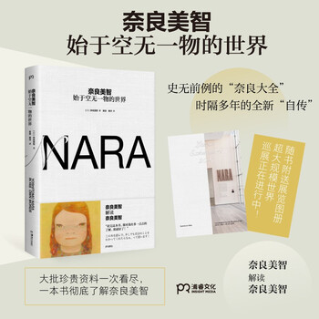 奈良美智 始于空无一物的世界 简体 唐诗 奈良美智著 袁璟，唐诗著  浦睿文化·湖南美术出版社