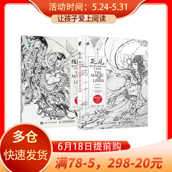 线语集+花见 唯美黑白线稿手绘专业技法 共2册