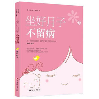 《坐好月子不留病》（月子护理专家教你坐好月子不留病）9787512709287 中国妇女出版社