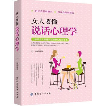 女人要懂说话心理学 艺熙 中国纺织出版社 9787518032372