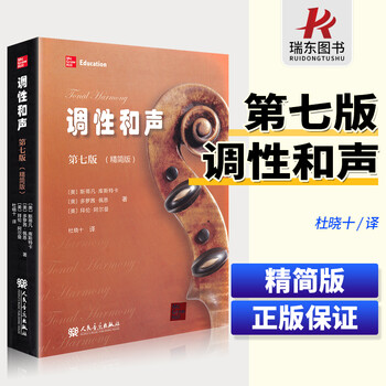 新版调性和声第7版七版精简版 斯蒂凡库斯特卡著 音乐理论乐理教学教材教程书籍 调性和声 二十世纪人民