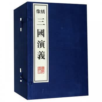绣像三国演义(共8册)(精)