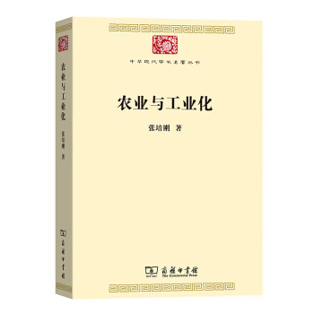 农业与工业化 张培刚 商务印书馆