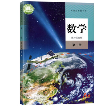 新版2022适用 人教版 数学 选择性必修 第一1册 课本教材教科书 数学A版 选修一1 普通高中教科书 数学必修一课本教材