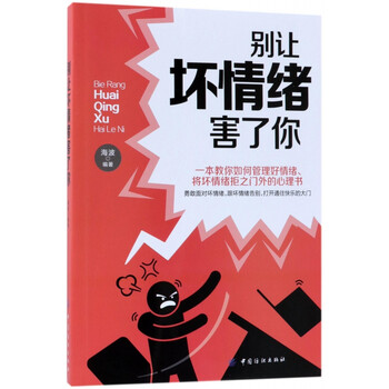 别让坏情绪害了你