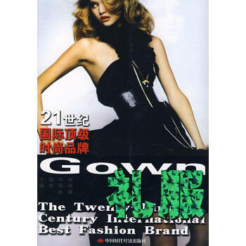礼服--21世纪国际时尚品牌 华梅 主编 9787802214361