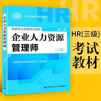 官方教材 备考2022年企业人力资源管理师考试用书 三级教材 第3三版 HR3级国家职业技能鉴定资格