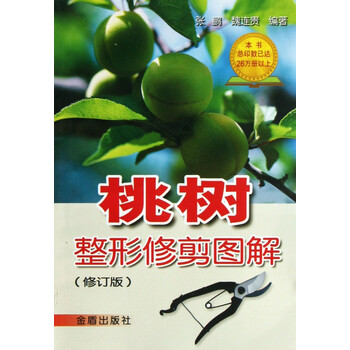 桃树整形修剪图解(修订版)