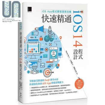 iOS App程序开发实务攻略——快速精通iOS 14程序设计 港台原版 Simon Ng 博硕文化