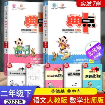 2022春荣德基典中点二年级下册语文人教部编版 数学北师版 综合应用创新题课堂小学同步训练练习
