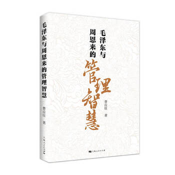 毛泽东与的管理智慧