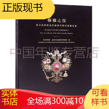 穆穆之仪 来自莫斯科克里姆林宫的宫廷典礼展